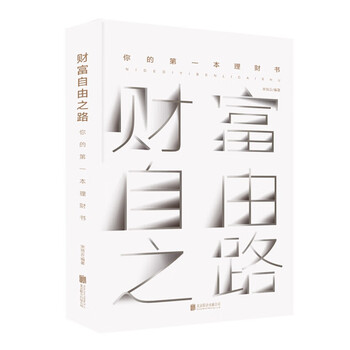 财富自由之路：你的本理财书【特价专区】