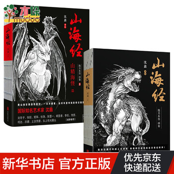 山海经(绝美水墨画卷) 共2册
