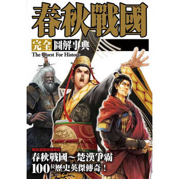 原版进口书 株式会社レッカ社春秋战国完全图解事典枫树林出版社