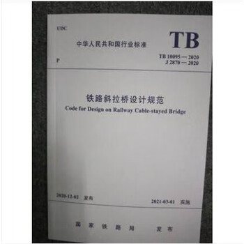 TB 10095-2020 铁路斜拉桥设计规范