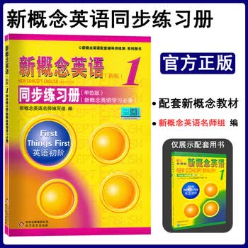 新版新概念英语1同步练习册 新版 单色版 英语初阶 英语自学入门教材新概念英语练习册