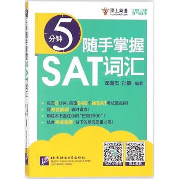 5分钟随手掌握SAT词汇 邓瀚杰,孙健 编 书籍