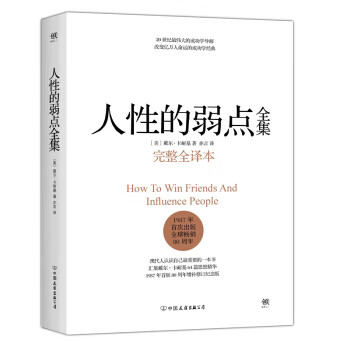 人性的弱点全集(完整全译本)