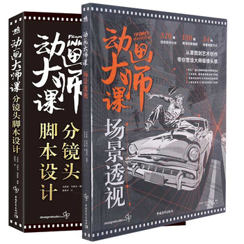 动画大师课:分镜头脚本设计+动画大师课:场景透视  (共2册)