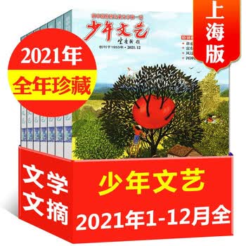 【包邮全年珍藏】少年文艺上海版杂志2021年全年珍藏 【另有2022年全年订阅可选】打包小学生儿童文学杂志期刊 【全年珍藏】2021年1-12月
