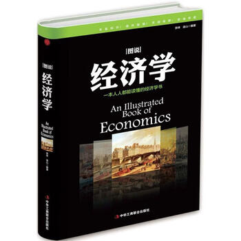 图说经济学