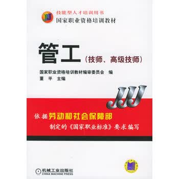 国家职业资格培训教材 管工(技师、高级技师)【正版图书】
