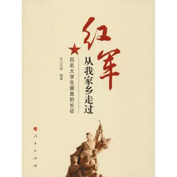 红军从我家乡走过 百名大学生眼里的长征