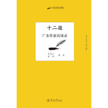 十二邀：广东作家访谈录