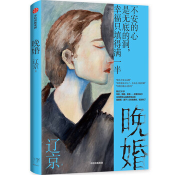晚婚  辽京 著
