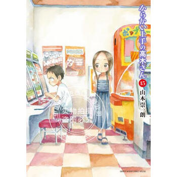 进口日文 漫画 擅长捉弄的高木同学 15 からかい上手の高木さん 普通版