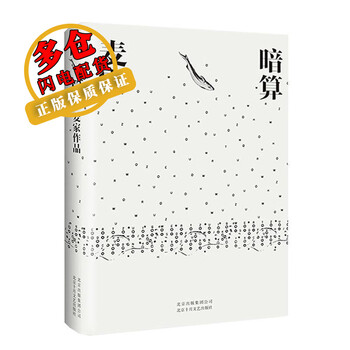 暗算 麦家 著 著 历史 WX