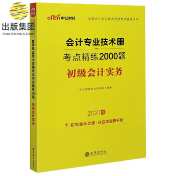 初级会计实务(2021版全国会计专业技术资格考试辅导用书)/会计专业技术资格考试考点