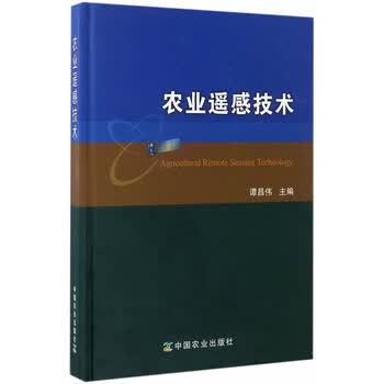 农业遥感技术【正版图书】