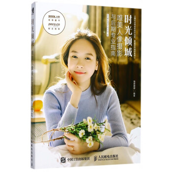 时光倾城(唯美人像摄影与后期专业指南)