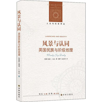 风景与认同 英国民族与阶级地理