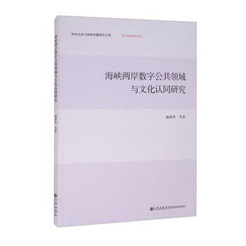 海峡两岸数字公共领域与文化认同研究