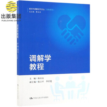 调解学教程/实务系列/新时代调解研究文丛