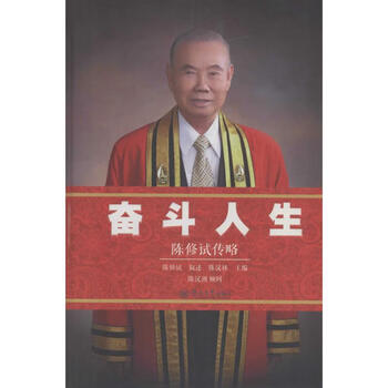奋斗人生 陈修试 叙述;陈汉林 主编 作 书籍