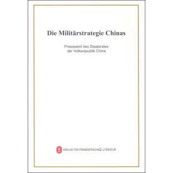 中国的军事战略【正版图书】