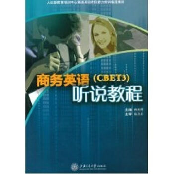 商务英语听说教程（含PM3）