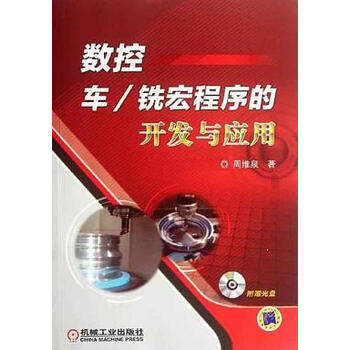 数控车/铣宏程序的开发与应用 周维泉 9787111386377