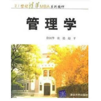 管理学 徐国华等 9787302030720 清华大学出版社