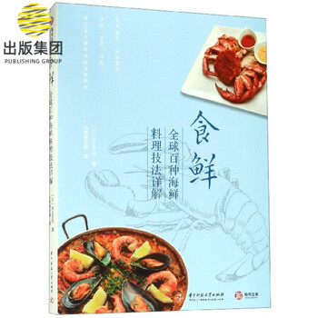 食鲜(全球百种海鲜料理技法详解)