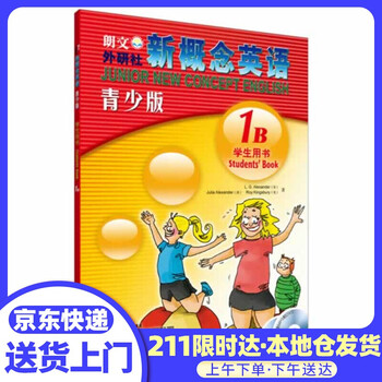 新概念英语 青少年版 1B学生用书 (英)亚历山大,(英)亚历山大,(英)金斯伯里　著 外语教学与研