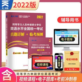2022年同等学力人员申硕学位英语水平考试 真题详解+临考预测+专用教材+词汇 真题试卷