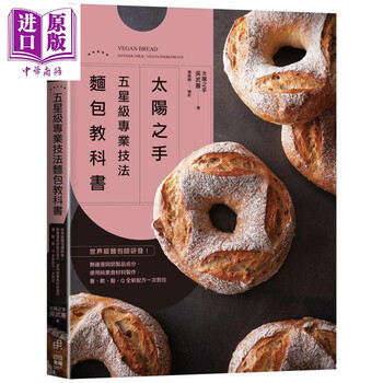 太阳之手 五星级专业技法面包教科书 世界*面包师研发 港台原版 吴武宪 日日