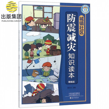 城镇社区防震减灾知识读本(精编版)/防震减灾科普知识丛书