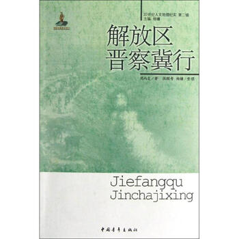 解放区晋察冀行 周而复 作 书籍