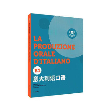 正版 意大利口语(B1)叶萌东华大学出版社有限公司9787566918642 外语学习