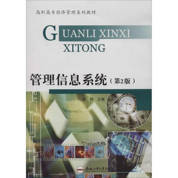 管理信息系统(第2版)   书籍