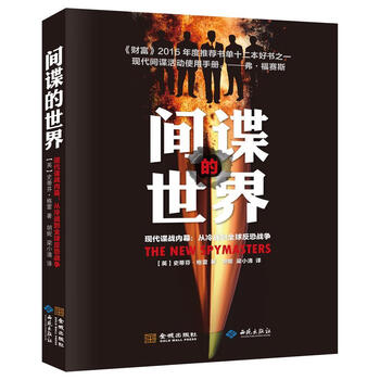 间谍的:现代谍战内幕：从冷战到全球反恐战争 政治/军事 间谍--情报活动--世界--  图书