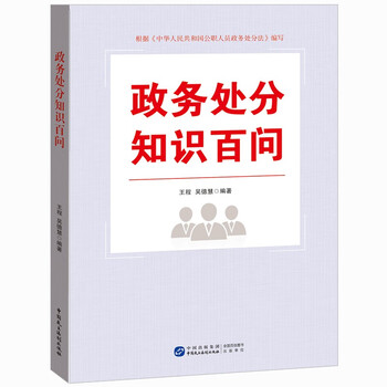 政务处分知识百问