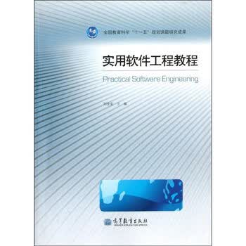 实用软件工程教程 刘金安  书籍
