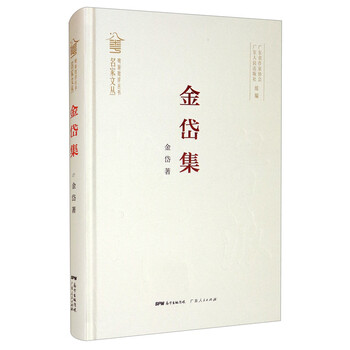 金岱集（粤派批评丛书·名家文丛）