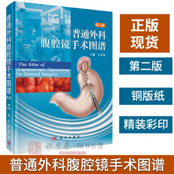 【】普通外科腹腔镜手术图谱(第2版) 王存川 科学出版社 腹腔镜手术各级普通外科医生用书