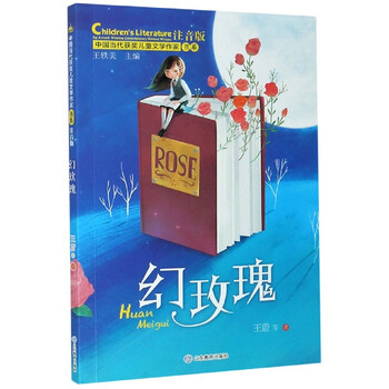 幻玫瑰(注音版)/中国当代获奖儿童文学作家书系