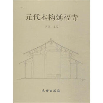 元代木构延福寺