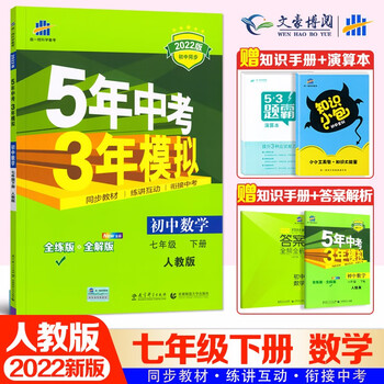 2022新5年中考3年模拟七年级下册数学人教版RJ初中7五三七年级下册数学综合测试卷练习册全解 五年中考三年模拟七年级下册数学五三