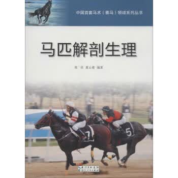 马匹解剖生理【正版图书】