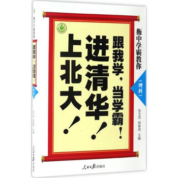 衡中学霸教你理科