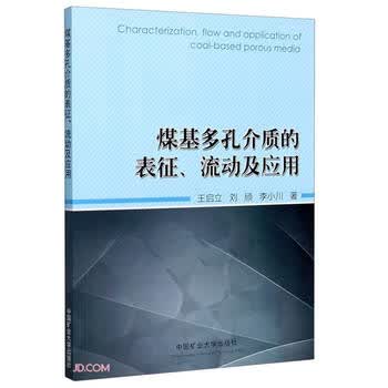 煤基多孔介质的表征流动及应用