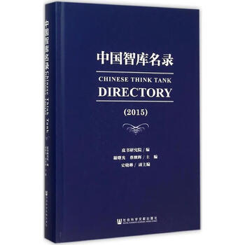 中国智库名录.2015