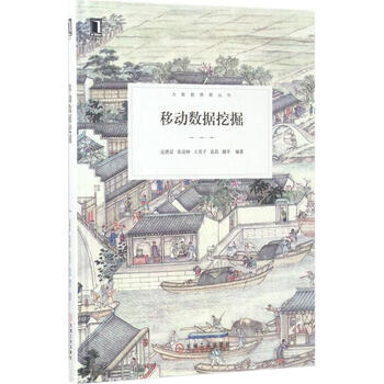 移动数据挖掘 连德富 等 编 书籍