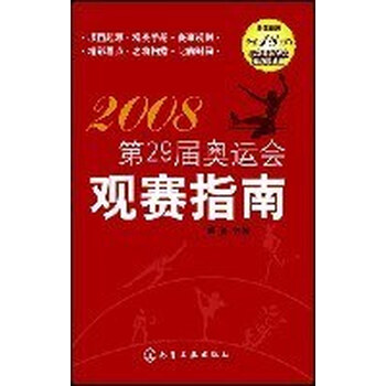 0-第届奥运会观赛指南 化学工业出版社 9787122024251