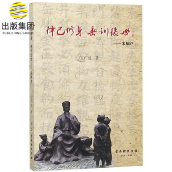 律己修身垂训后世--朱柏庐